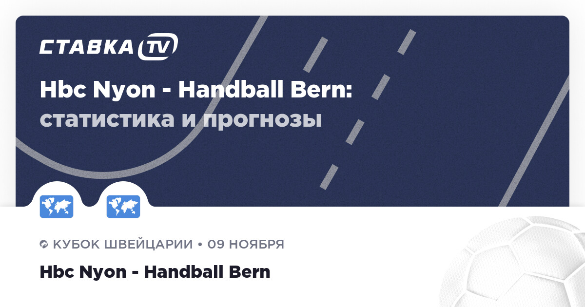 Hbc Nyon — Handball Bern: прогнозы 9 ноября 2025 | СТАВКА ТВ