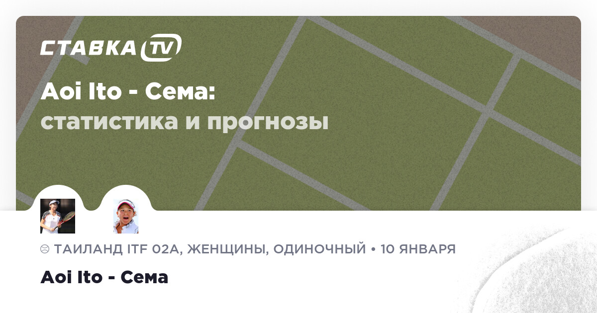 Aoi Ito — Сема: прогнозы 10 января 2023 | СТАВКА ТВ