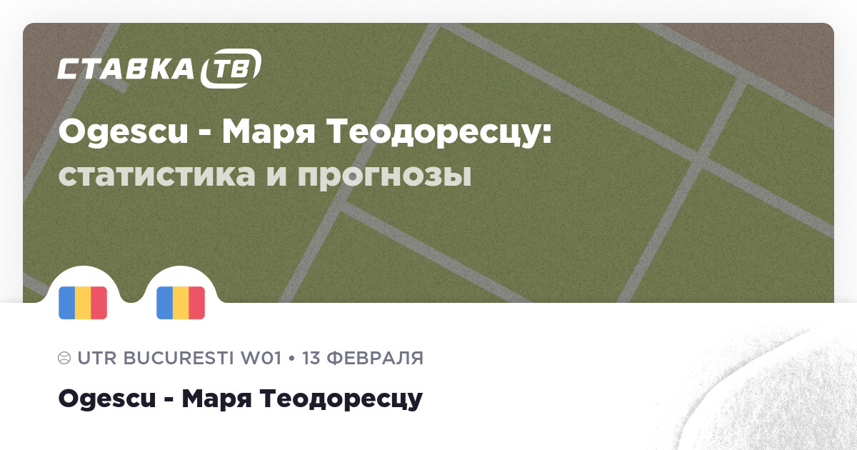 Ogescu — Маря Теодоресцу: прогнозы 13 февраля 2025 | СТАВКА ТВ