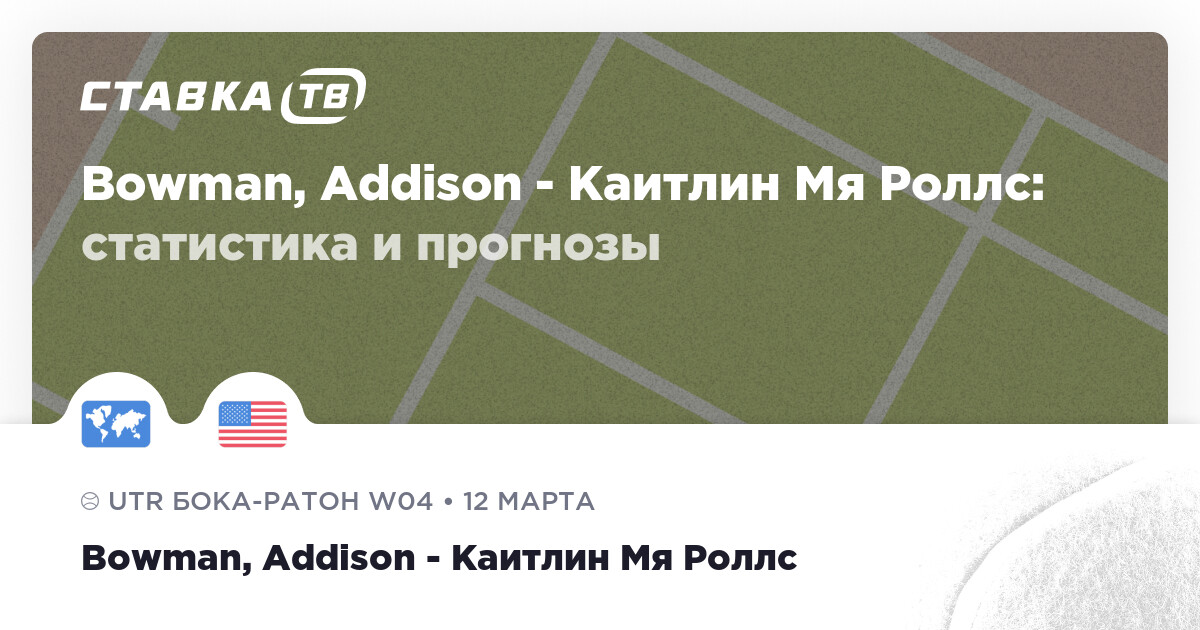 Bowman, Addison — Каитлин Мя Роллс: прогнозы 12 марта 2025 | СТАВКА ТВ