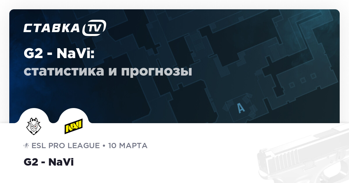 G2 - NAVI: прогноз (кэф 2.05) 10 марта 2025 | СТАВКА TV