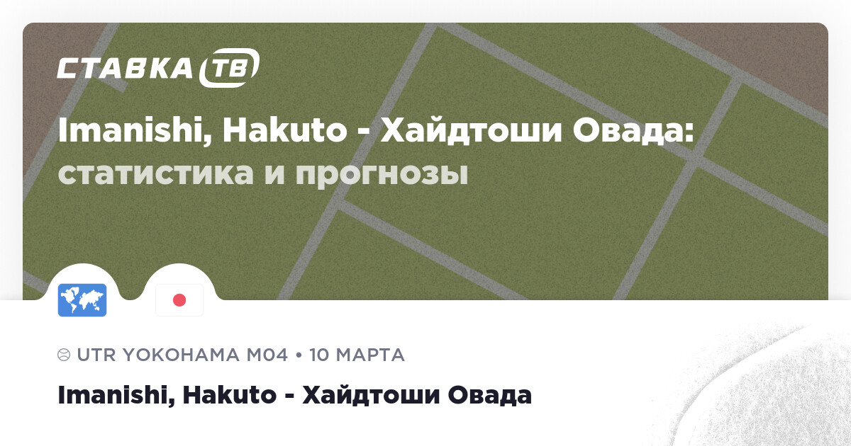 Imanishi, Hakuto - Хайдтоши Овада: прогнозы 10 марта 2025 | СТАВКА ТV