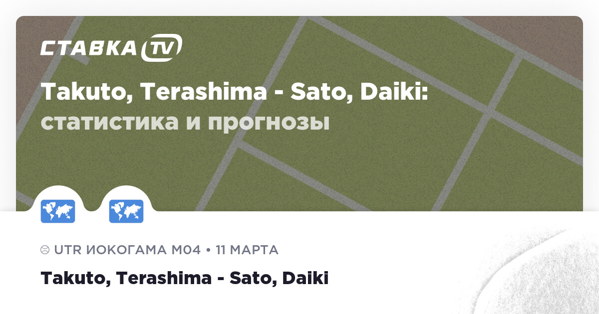 Takuto, Terashima - Sato, Daiki: прогнозы 11 марта 2025 | СТАВКА TV