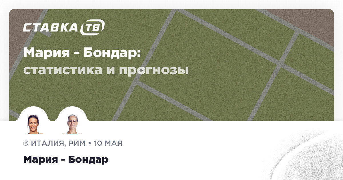 Мария - Бондар: прогнозы 10 мая 2023 | СТАВКА TV