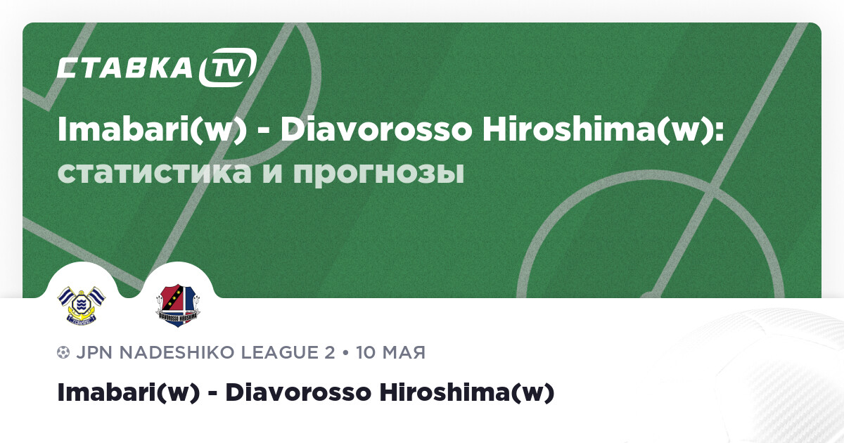 FC Imabari (w) - Diavorosso Hiroshima (w): прогнозы 10 мая 2025 | СТАВКА TV