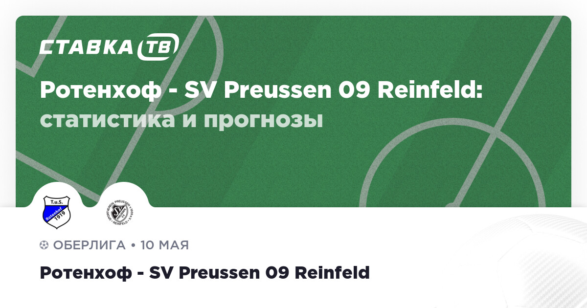 Ротенхоф - SV Preussen 09 Reinfeld: прогнозы 10 мая 2025 | СТАВКА TV