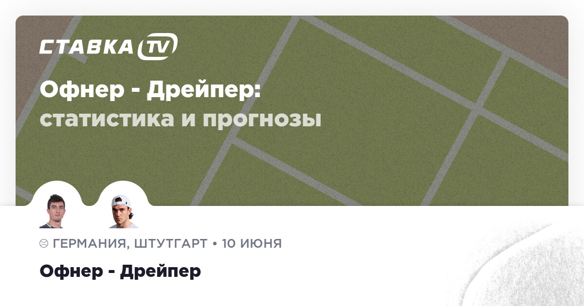 Офнер - Дрейпер: прогнозы 10 июня 2024 | СТАВКА ТВ