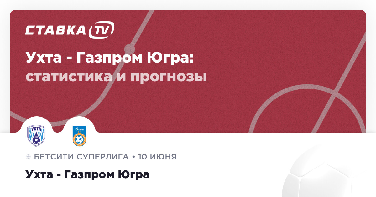 Ухта - Газпром Югра: прогнозы 10 июня 2025 | СТАВКА TV