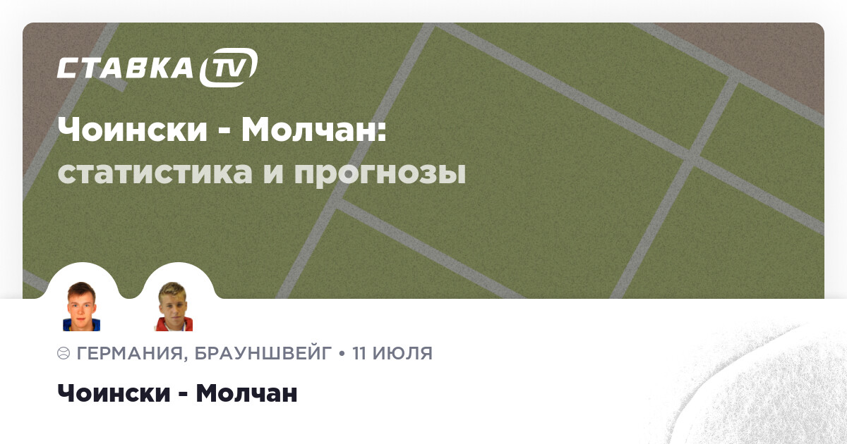 Чоински - Молчан: прогнозы 11 июля 2023 | СТАВКА TV