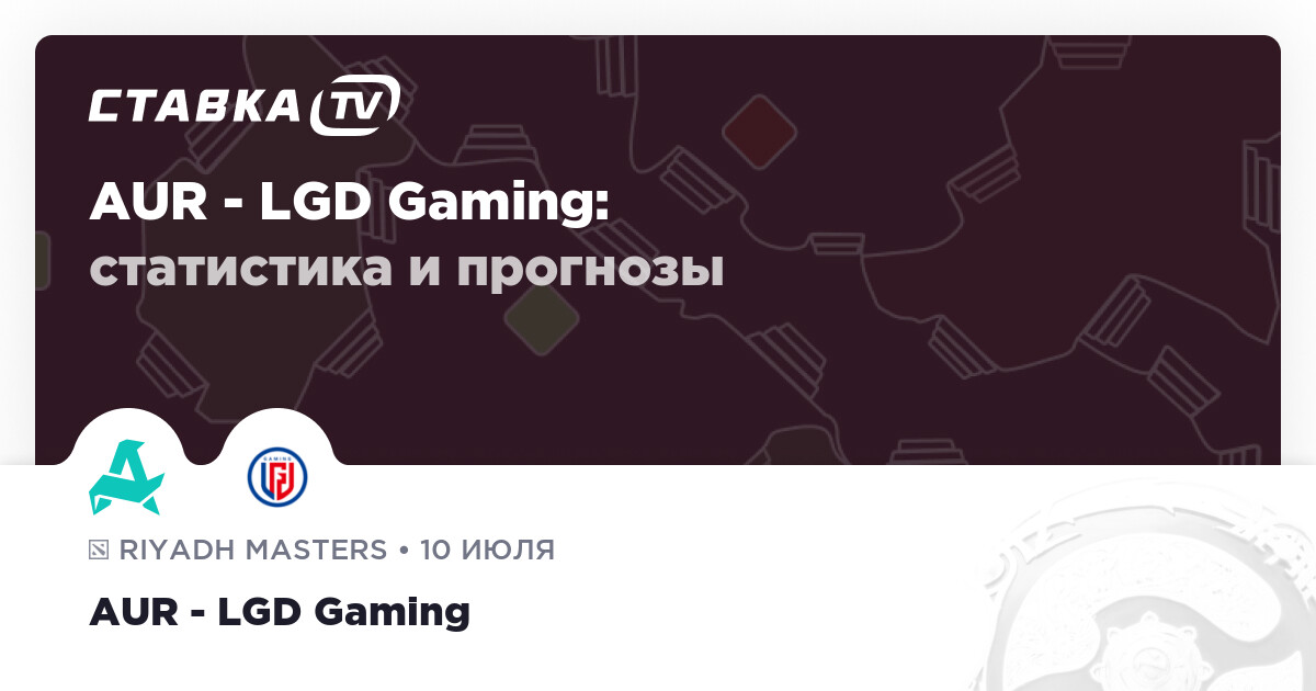 Aurora — LGD Gaming: прогнозы 10 июля 2024 | СТАВКА ТВ