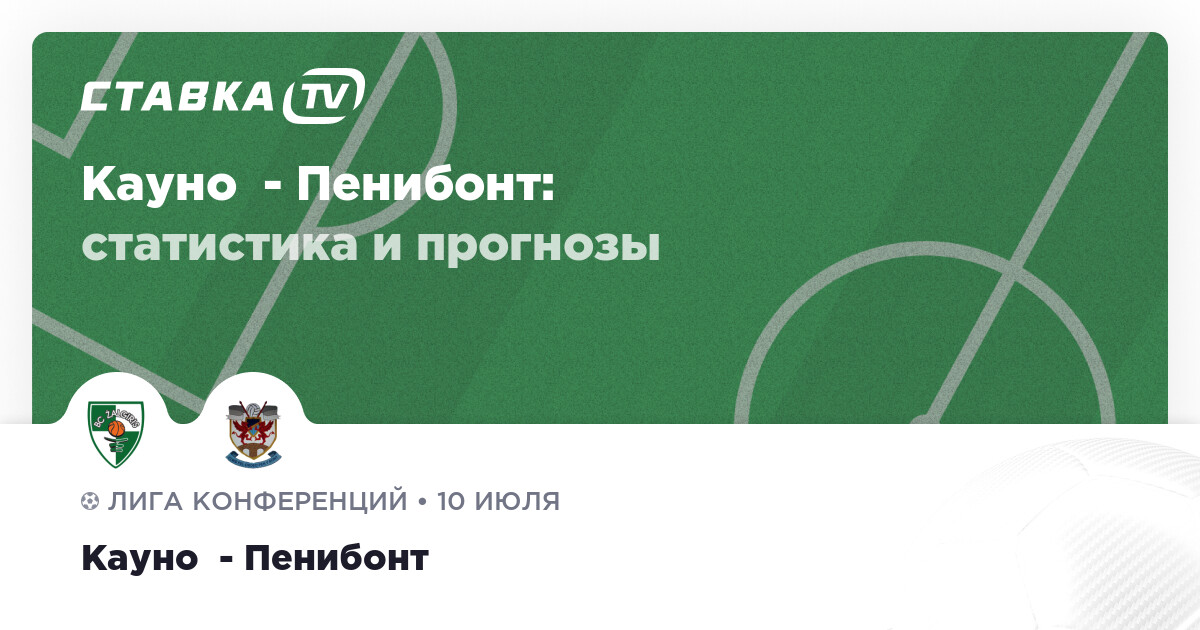 Кауно Жальгирис - Пенибонт: прогноз (кэф 1.70) 10 июля 2025 | СТАВКА TV