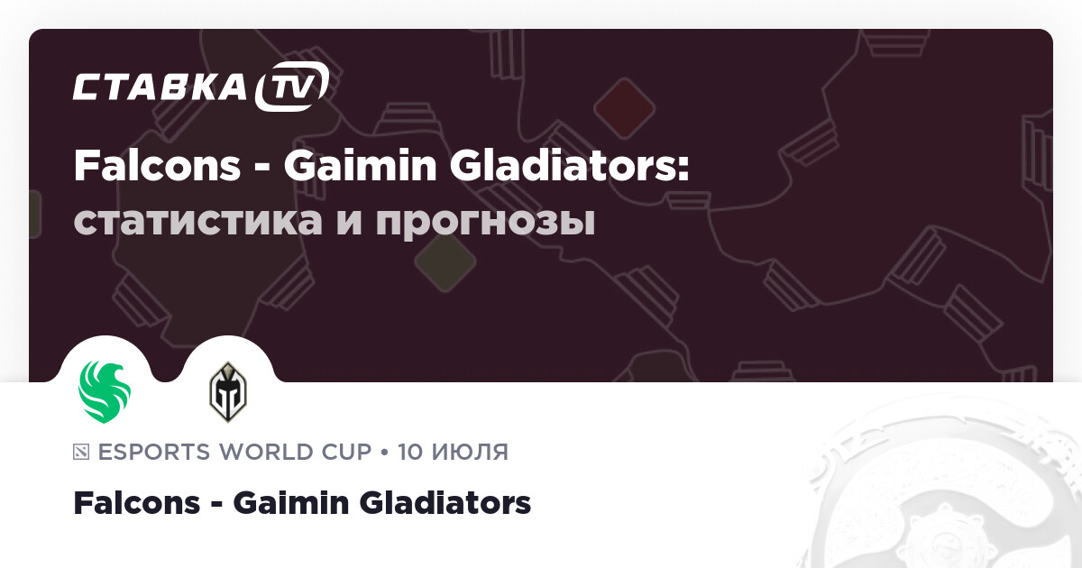 Falcons - Gaimin Gladiators: прогноз 🎮 (кэф 2.90) 10 июля 2025 | СТАВКА TV