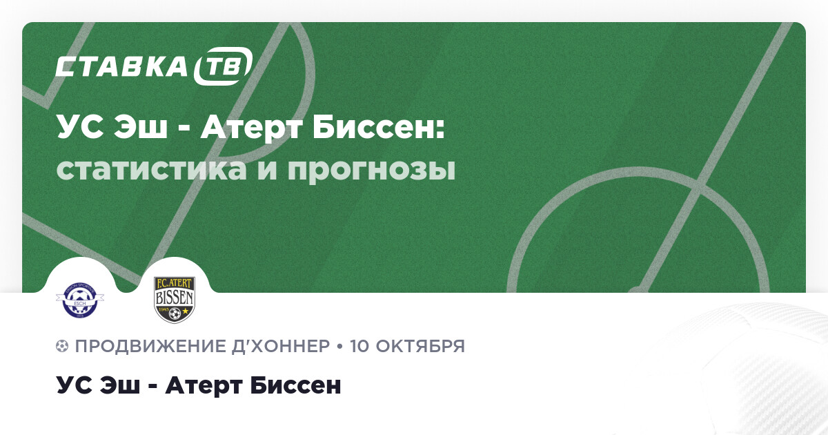 УС Эш - Атерт Биссен: прогнозы 10 октября 2021 | СТАВКА TV