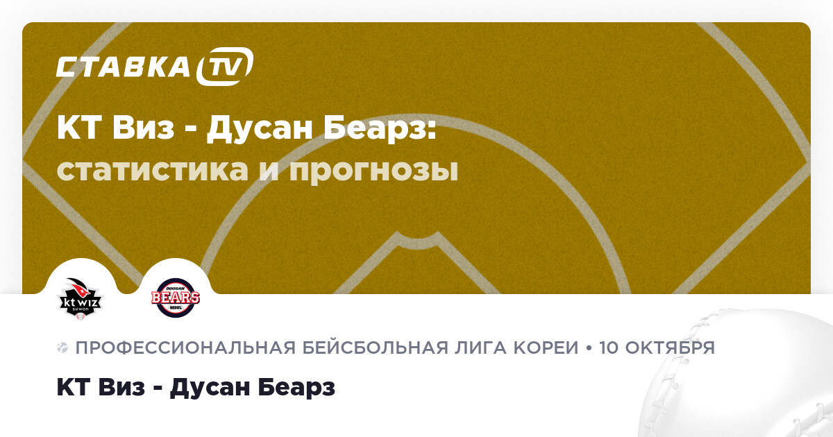 KT Виз - Дусан Беарз: прогнозы 10 октября 2023 | СТАВКА TV