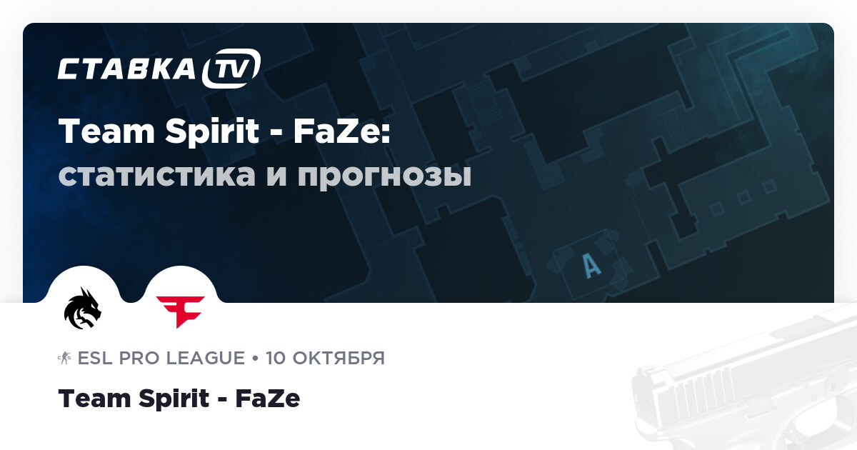 Team Spirit — FaZe: прогноз (кэф 1.89) и ставка 10 октября 2025 | СТАВКА TВ