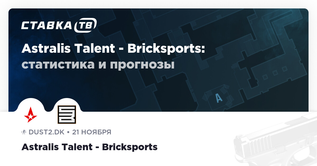 Astralis Talent - Bricksports: прогнозы 21 ноября 2022 | СТАВКА TV