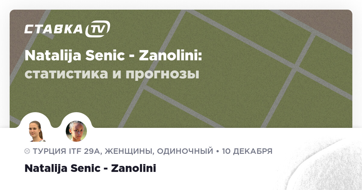 Natalija Senic — Camilla Zanolini: прогнозы 10 декабря 2022 | СТАВКА ТВ