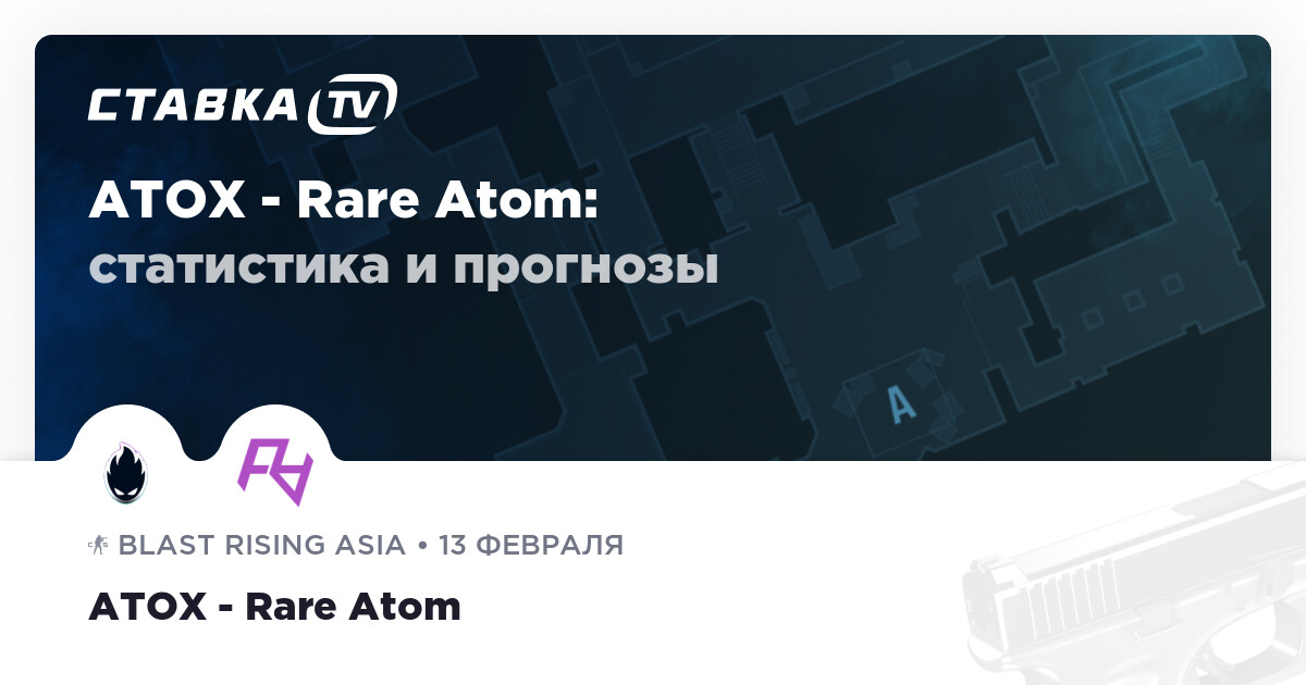 ATOX — Rare Atom: прогнозы 13 февраля 2025 | СТАВКА ТВ