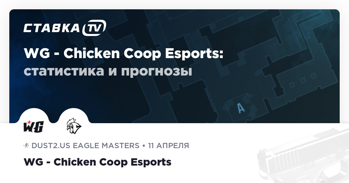 Wanted Goons — Chicken Coop Esports: прогнозы 11 апреля 2025 | СТАВКА ТВ