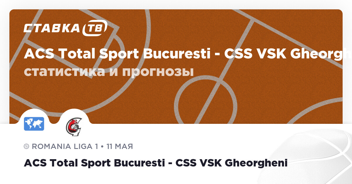 ACS Total Sport Bucuresti — CSS VSK Gheorgheni: прогнозы 11 мая 2025 | СТАВКА ТВ
