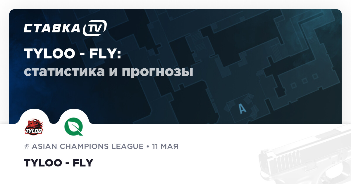 TYLOO — FlyQuest: прогнозы 11 мая 2025 | СТАВКА ТВ