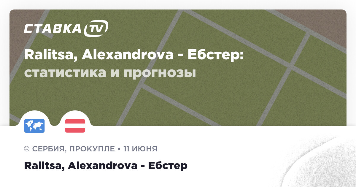 Ralitsa, Alexandrova — Ебстер: прогнозы 11 июня 2024 | СТАВКА ТВ