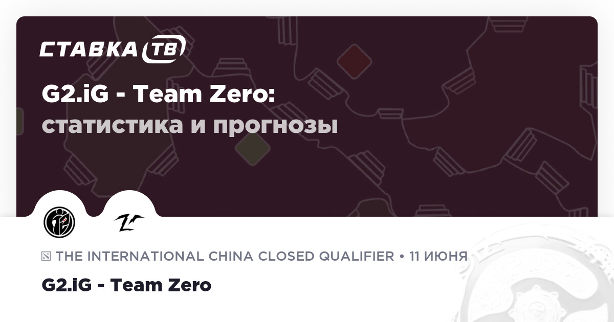 G2.iG — Team Zero: прогнозы 11 июня 2024 | СТАВКА ТВ