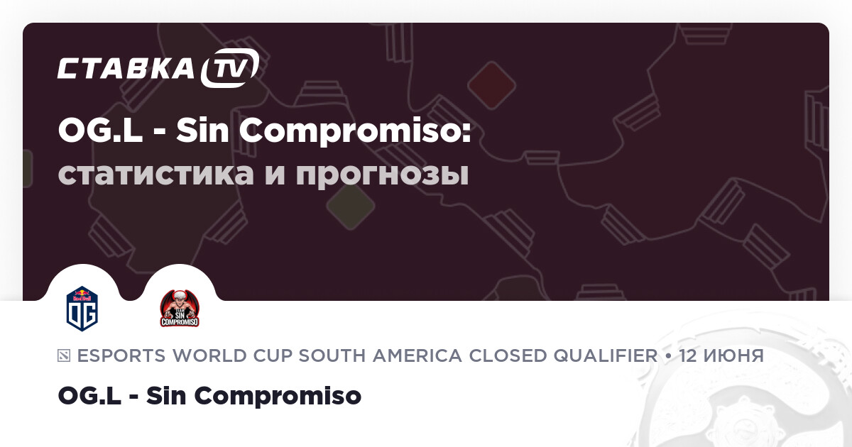 OG.LATAM — Team Sin Compromiso: прогнозы 12 июня 2025 | СТАВКА ТВ