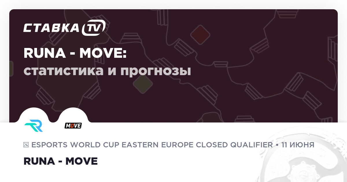 Runa Team — One Move: прогнозы 11 июня 2025 | СТАВКА ТВ