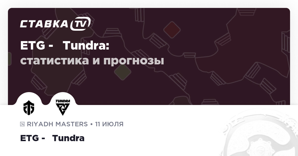 Entity — Tundra: прогнозы 11 июля 2024 | СТАВКА ТВ