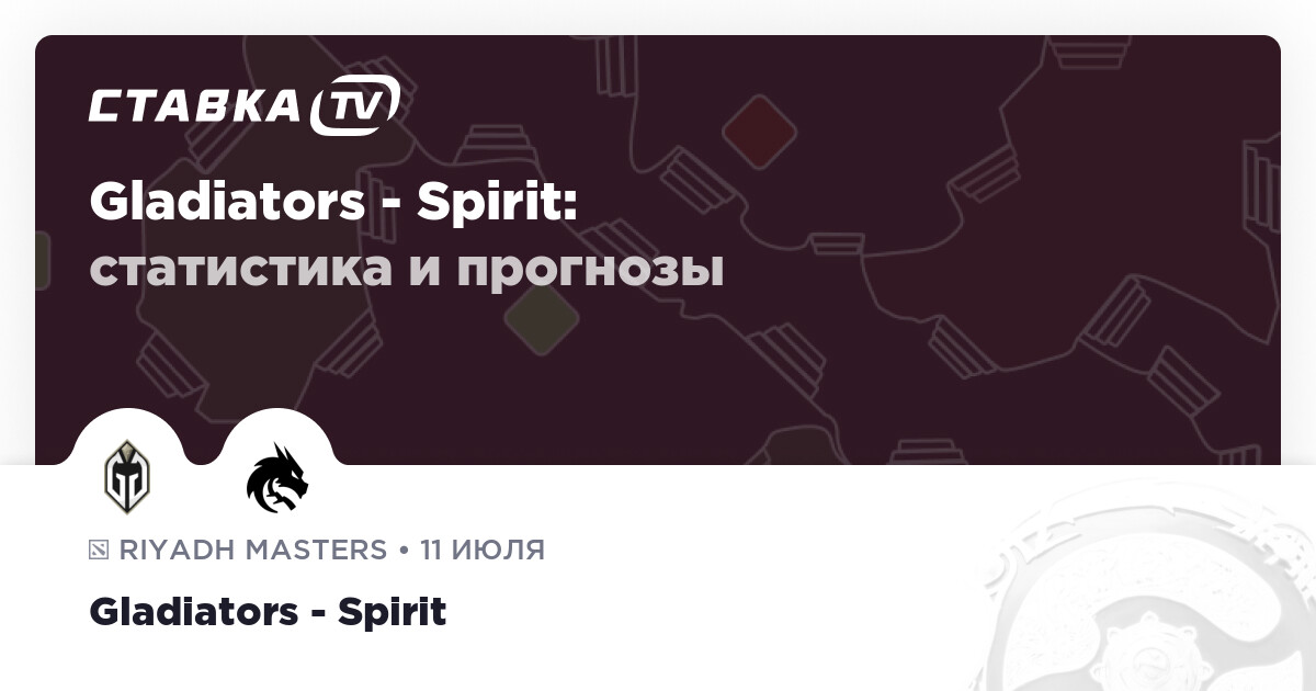 Gladiators — Spirit: прогнозы 11 июля 2024 | СТАВКА ТВ