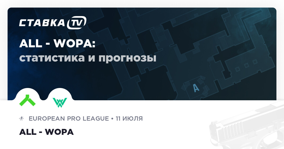 Alliance - WOPA: прогноз (кэф 2.10) 11 июля 2025 | СТАВКА TV
