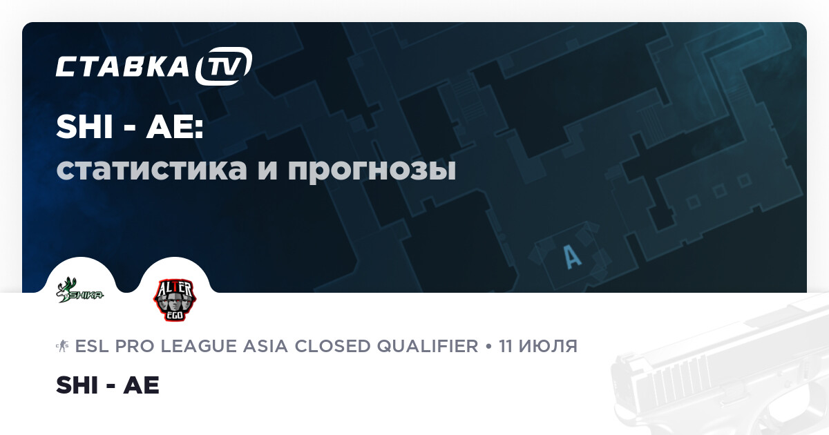 Shika — Alter Ego: прогнозы 11 июля 2025 | СТАВКА ТВ