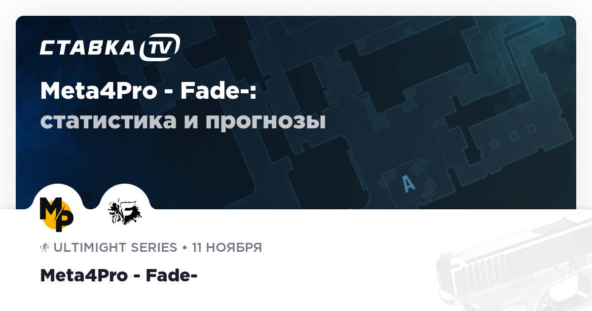 Meta4Pro — Fade-: прогнозы 11 ноября 2021 | СТАВКА ТВ