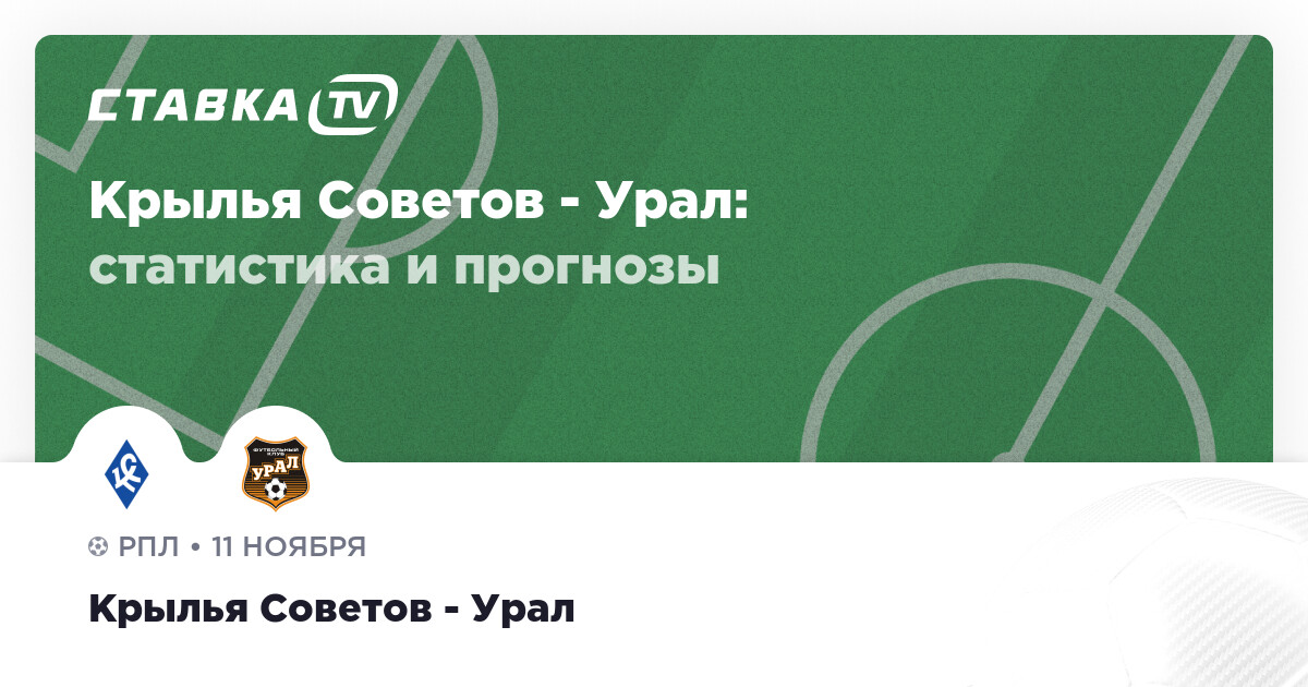 Крылья Советов — Урал: прогнозы 11 ноября 2023 | СТАВКА ТВ