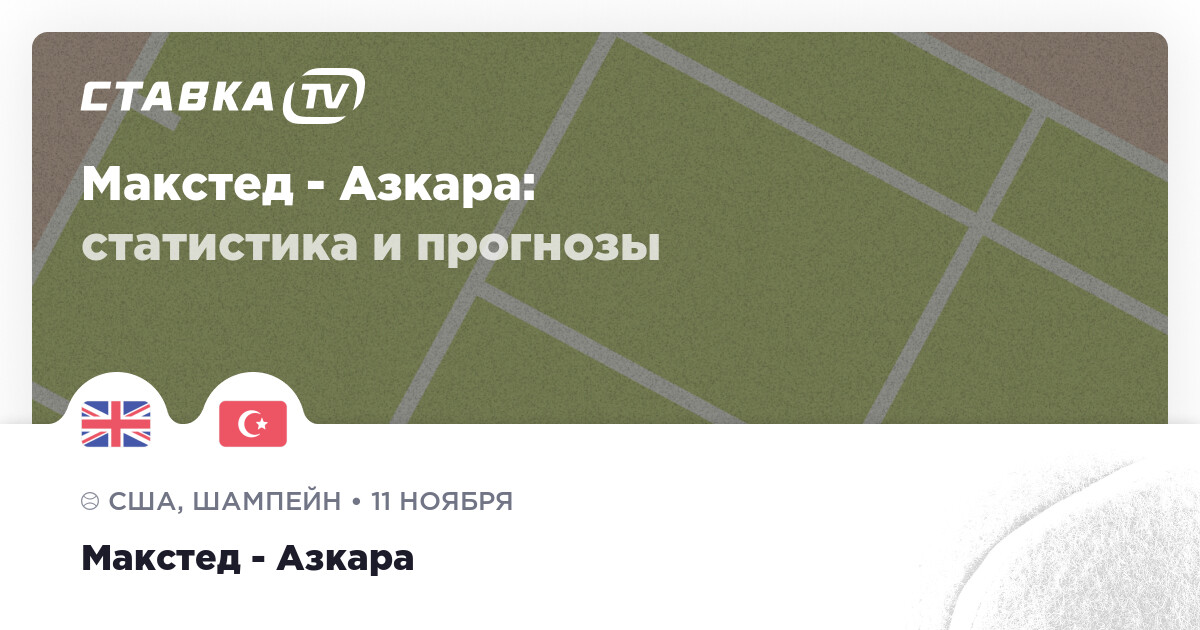 Макстед — Азкара: прогнозы 11 ноября 2025 | СТАВКА ТВ