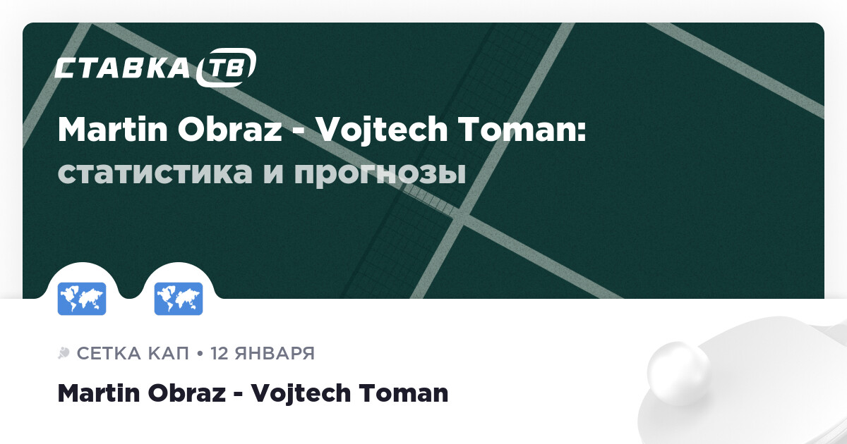 Martin Obraz - Vojtech Toman: прогнозы 12 января 2025 (в 15:15 по МСК ...