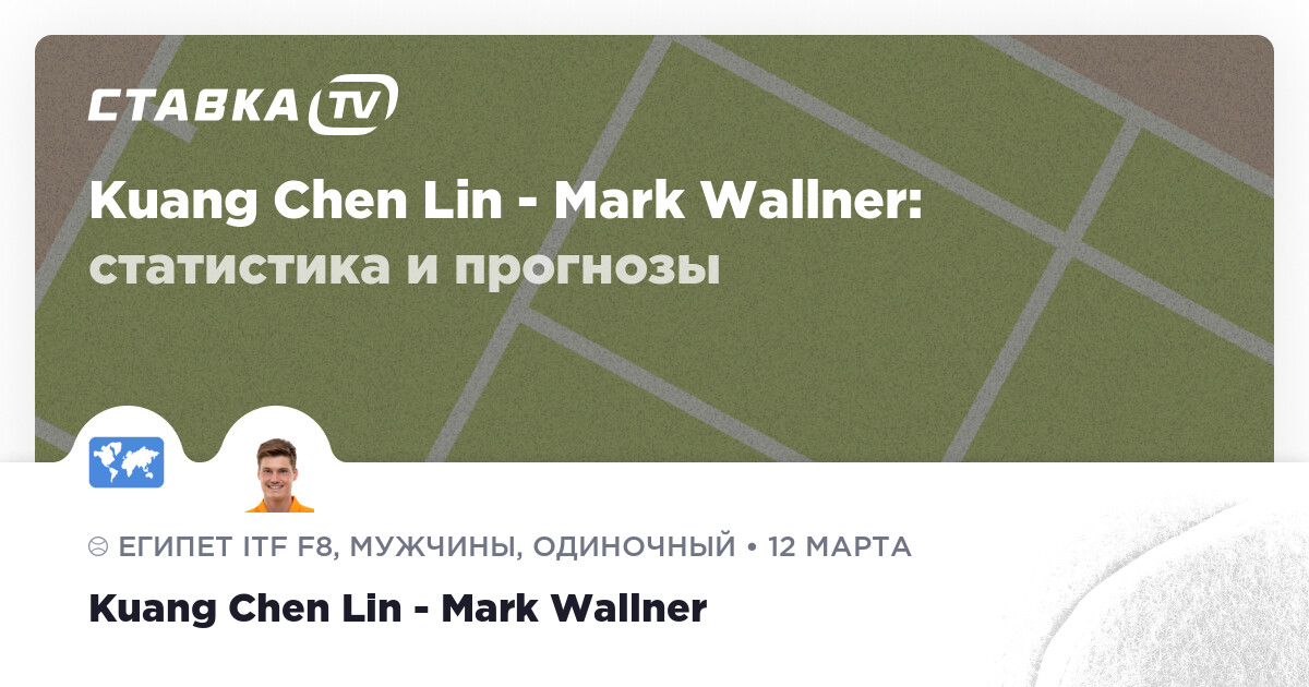 Kuang Chen Lin — Mark Wallner: прогнозы 12 марта 2023 | СТАВКА ТВ