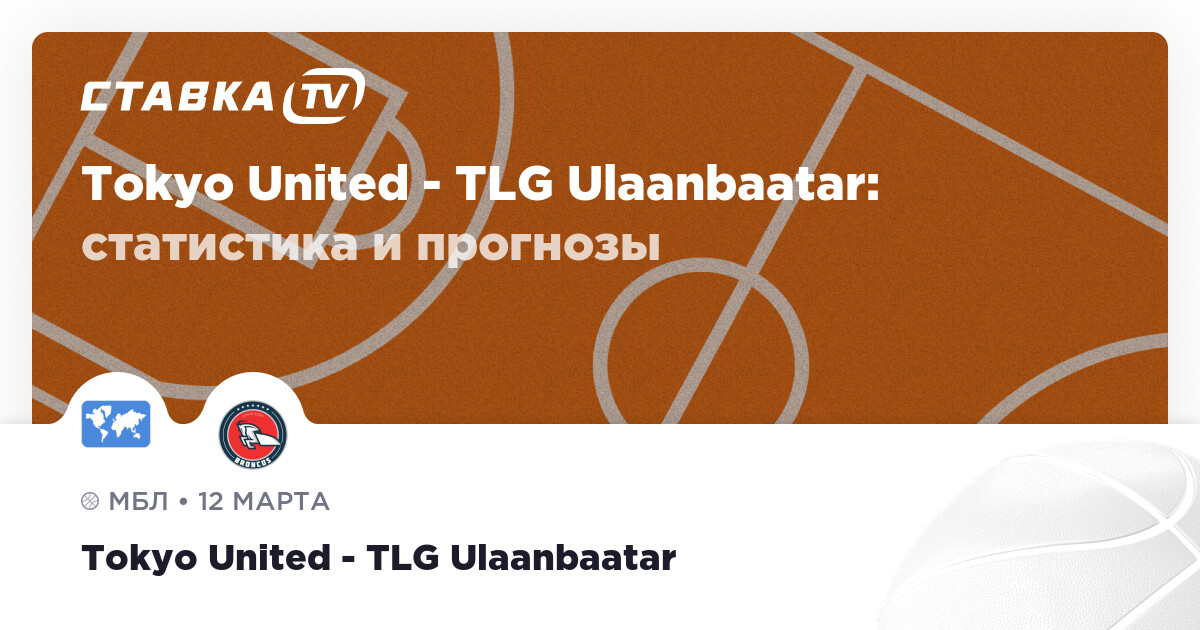 Tokyo United - Ulaanbaatar Xac Broncos: прогнозы 12 марта 2025 | СТАВКА ТВ