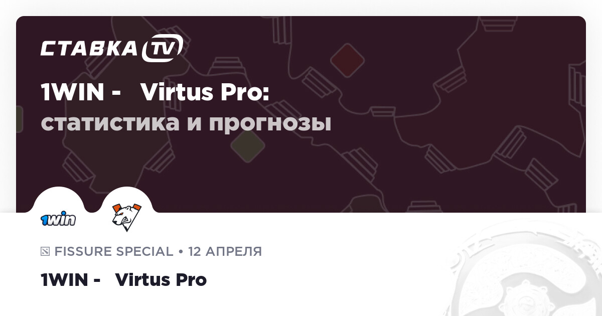 1win — Virtus Pro: прогнозы 12 апреля 2025 | СТАВКА ТВ