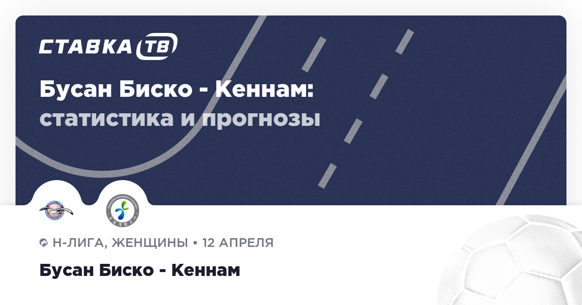 Бусан Биско - Кеннам: прогнозы 12 апреля 2025 | СТАВКА TV