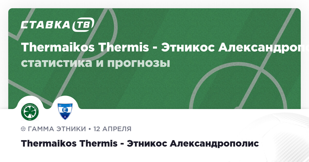 Thermaikos Thermis - Этникос Александрополис: прогнозы 12 апреля 2025 ...