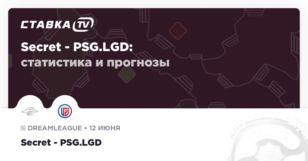 Team Secret - PSG.LGD: прогнозы 12 июня 2023 | СТАВКА TV
