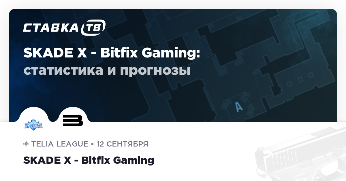 SKADE X — Bitfix Gaming: прогнозы 12 сентября 2022 | СТАВКА ТВ