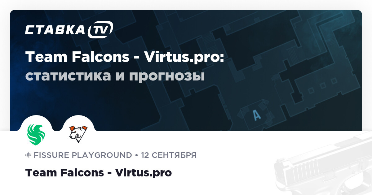 Team Falcons — Virtus.pro: прогноз (кэф 1.64) и ставка 12 сентября 2025 ...