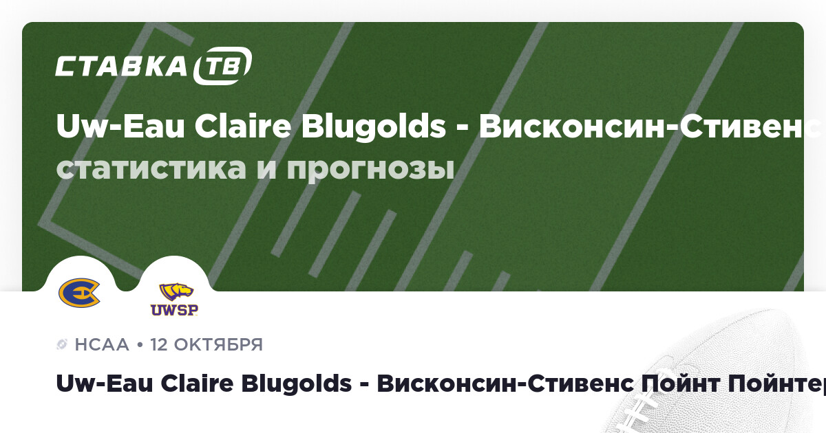 Uw-Eau Claire Blugolds — Висконсин-Стивенс Пойнт Пойнтерс: прогнозы 12 ...