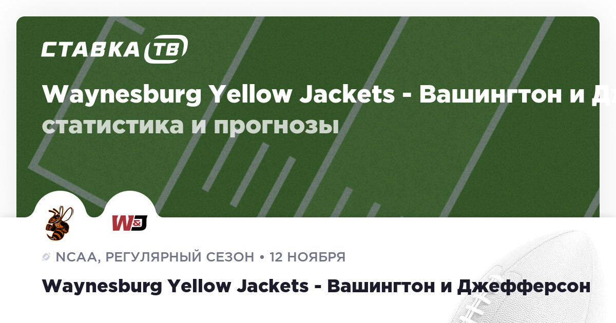 Waynesburg Yellow Jackets — Вашингтон и Джефферсон: прогнозы 12 ноября ...