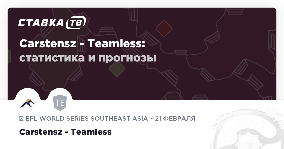 Carstensz — Teamless: прогнозы 21 февраля 2025 | СТАВКА ТВ