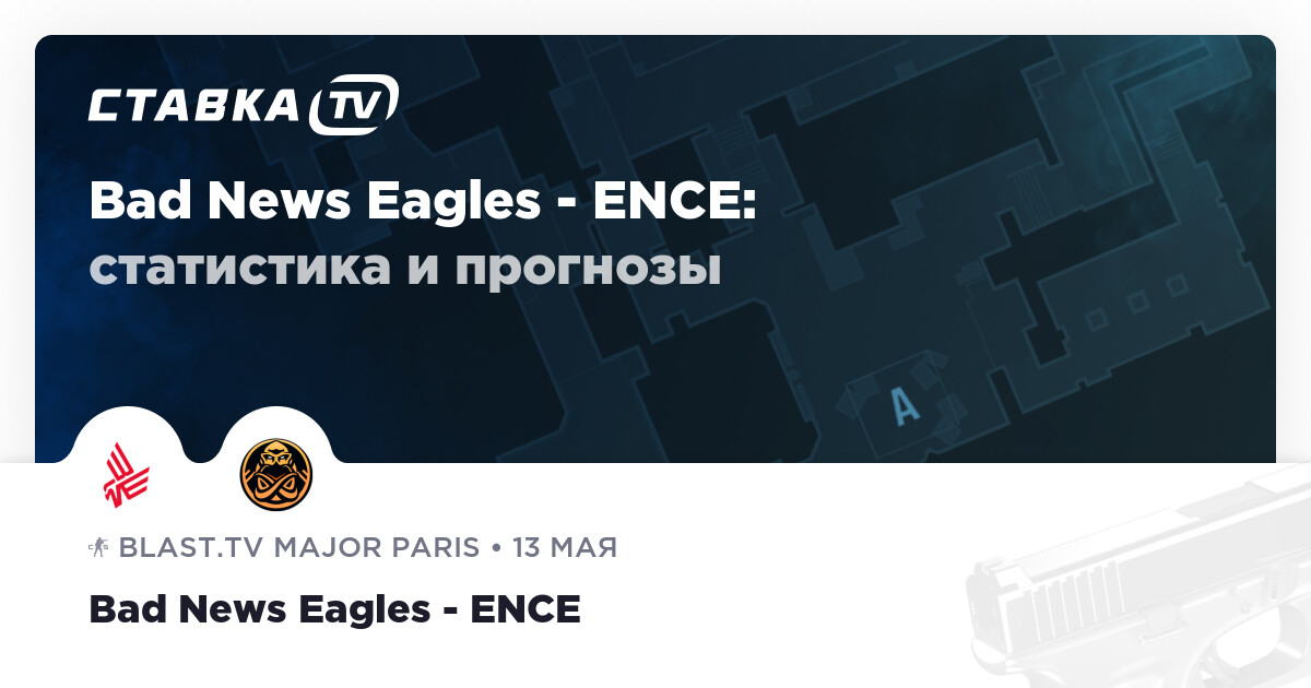 Bad News Eagles - ENCE: прогнозы 13 мая 2023 | СТАВКА TV