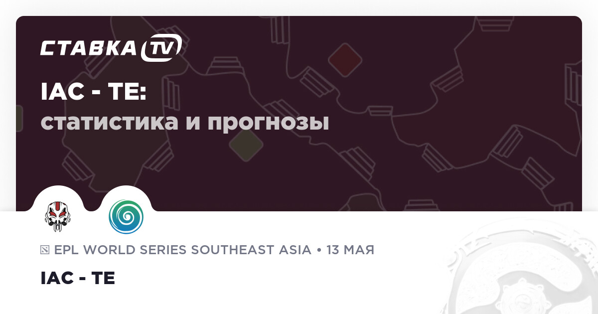 InterActive Philippines — Team Essence: прогнозы 13 мая 2025 | СТАВКА ТВ